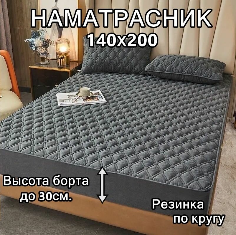 Наматрасник 140х200 защитный, стеганный с бортом на резинке, чехол на матрас 140x200, графит