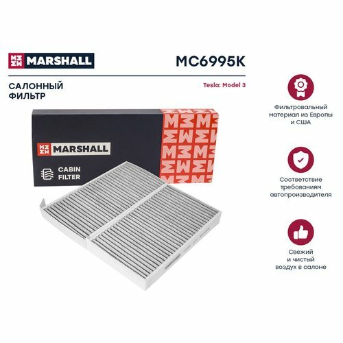 Фильтр салонный угольный Tesla Model 3 17- (MC6995K) Marshall MC6995K