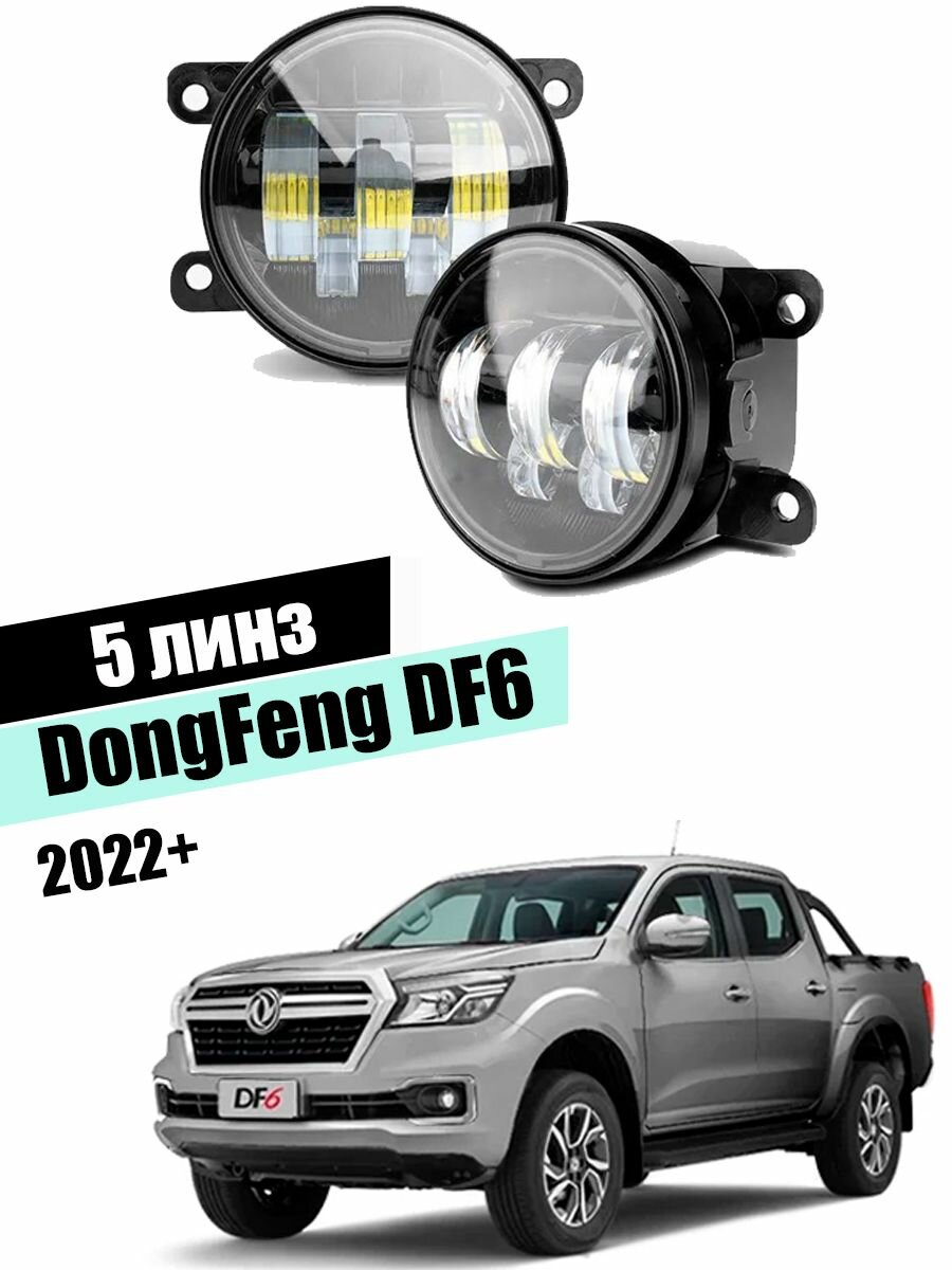 Светодиодные противотуманные фары для DongFeng DF6 5 линз туманки led птф