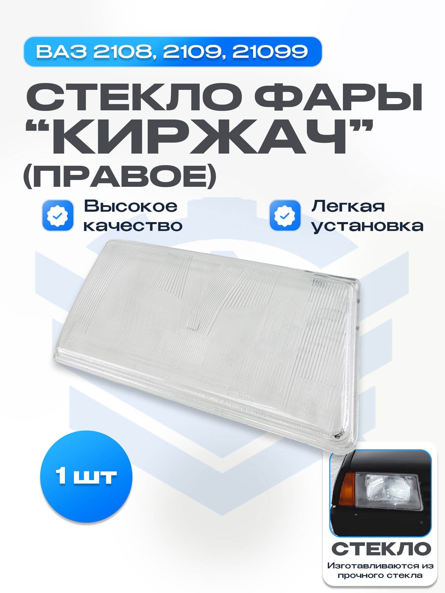Стекло фары (правое) Киржач ВАЗ 2108-21099