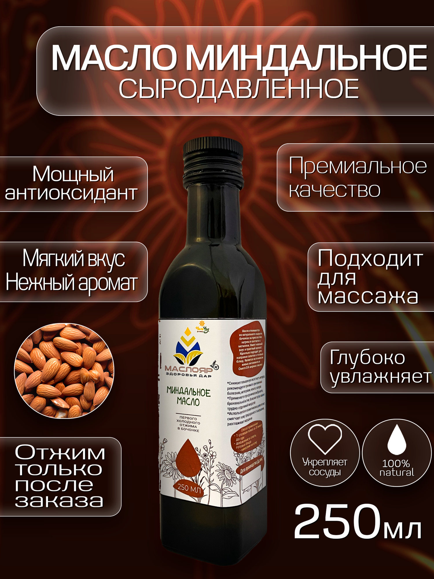 Масло миндальное МаслоЯр ®, нерафинированное, первого холодного отжима в бочонках без нагрева и контакта с металлом 250мл