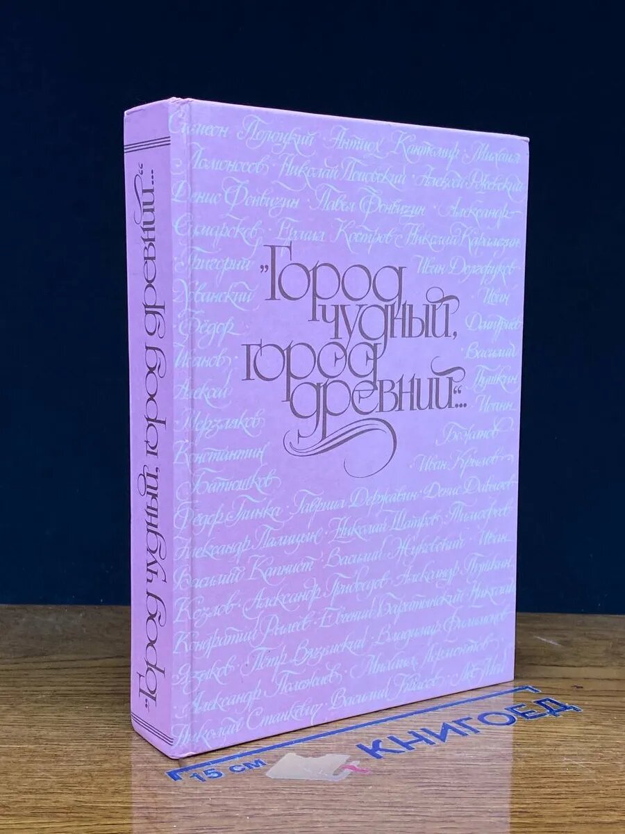 Книга. Город чудный, город древний 1988 (2042636304501)