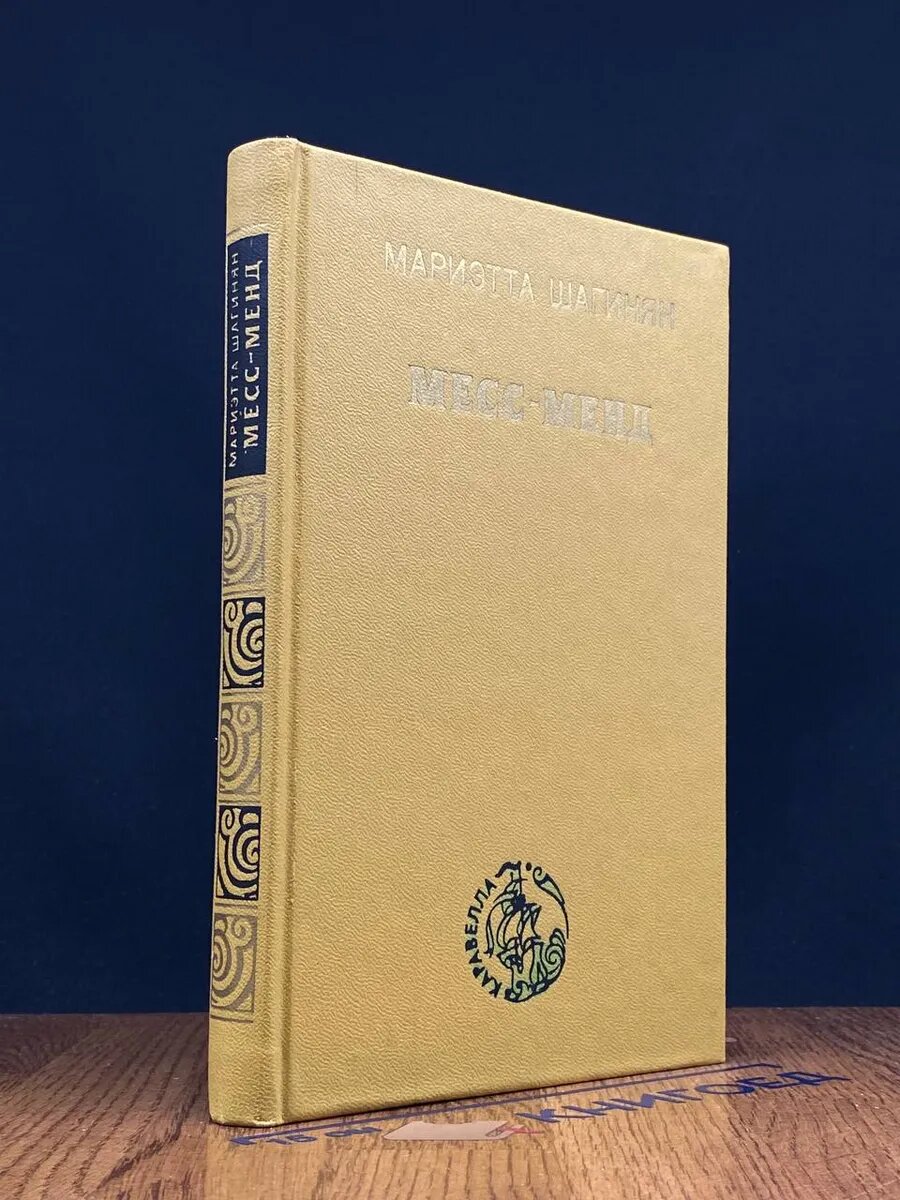 Книга. Месс-Менд 1979 (2041196869086)