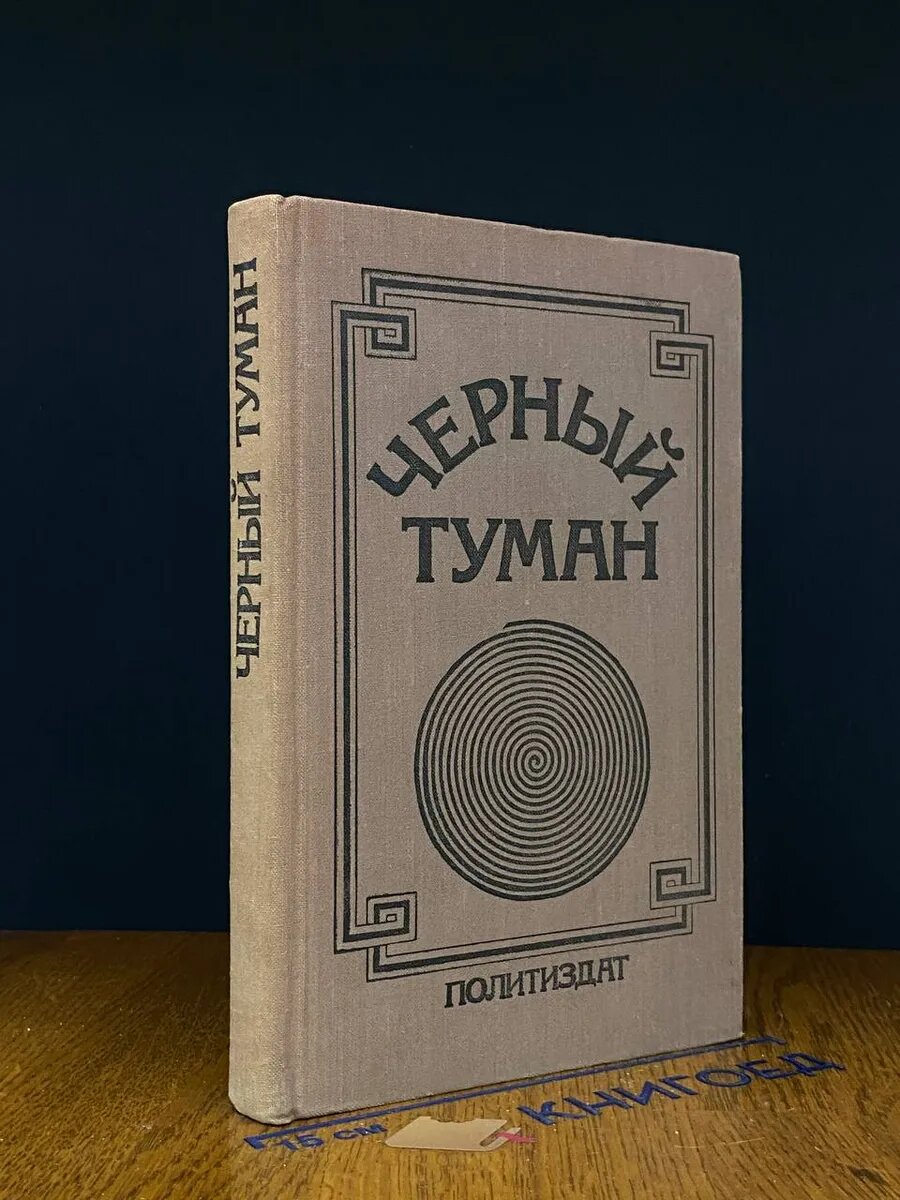 Книга. Черный туман 1976 (2042636169469)