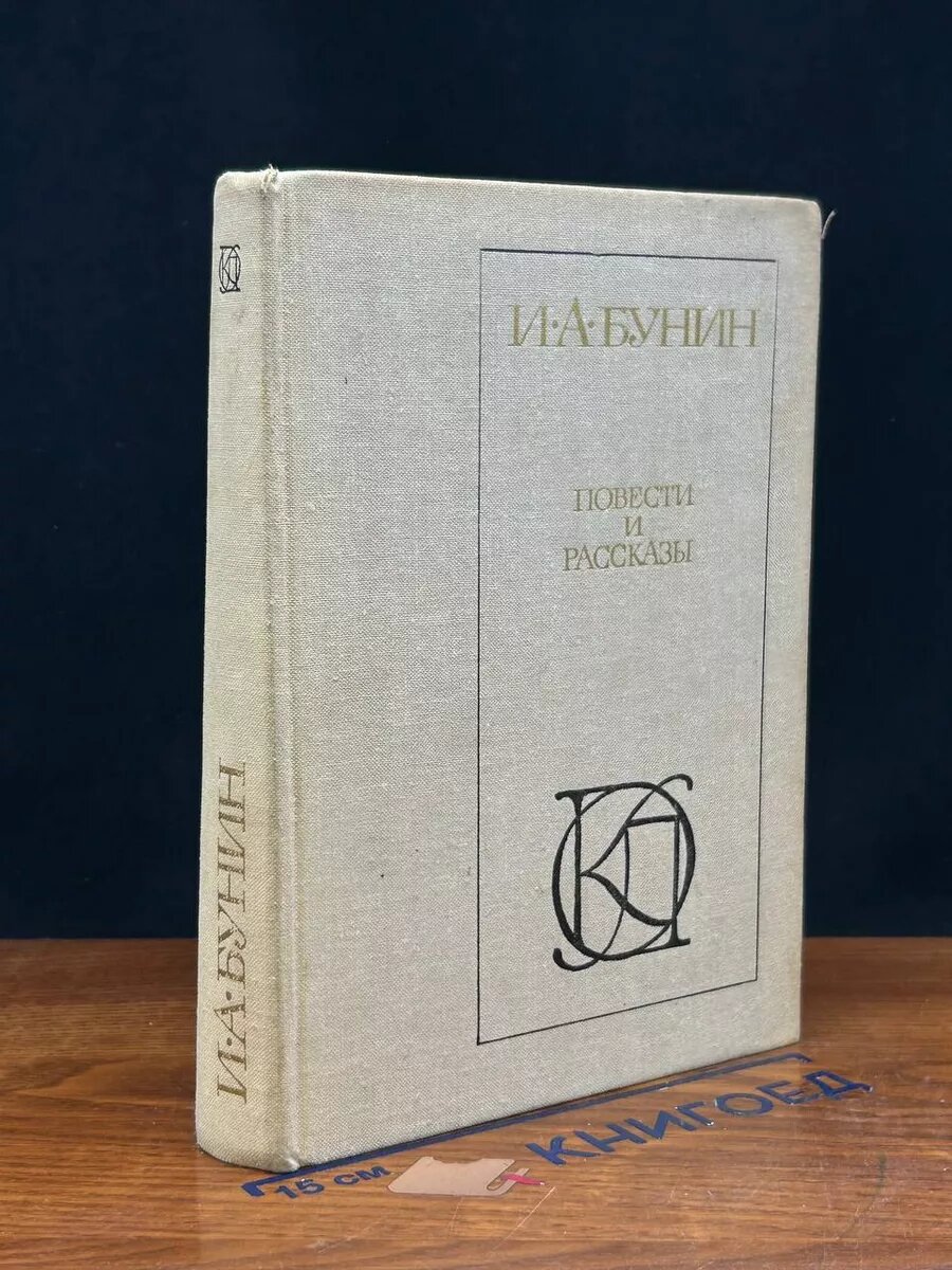 Книга. И. А. Бунин. Повести. Рассказы 1981 (2041056734837)