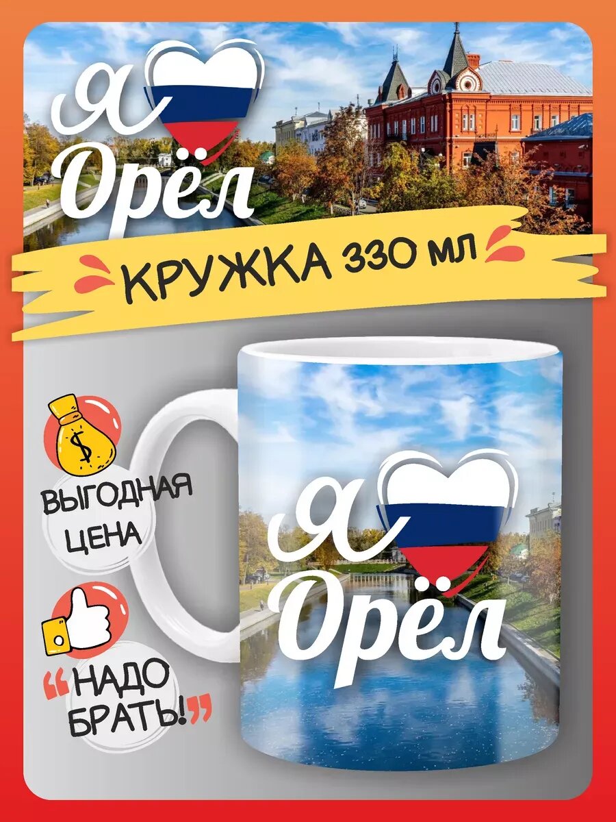 Кружка Орёл, город, сувенир