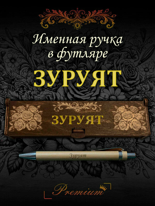 Подарочная бамбуковая ручка с гравировкой в деревянном футляре Зуруят