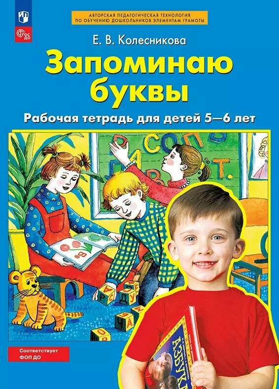 Запоминаю буквы. Рабочая тетрадь для детей 5-6 лет