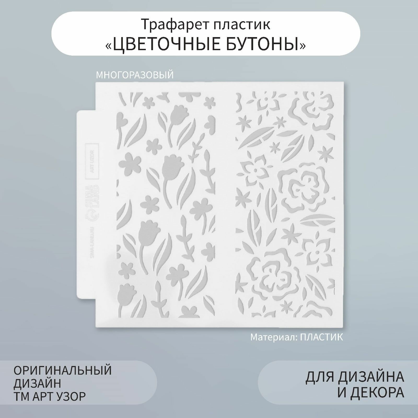 Трафарет для творчества пластик "Цветочные бутоны" 13х13 см