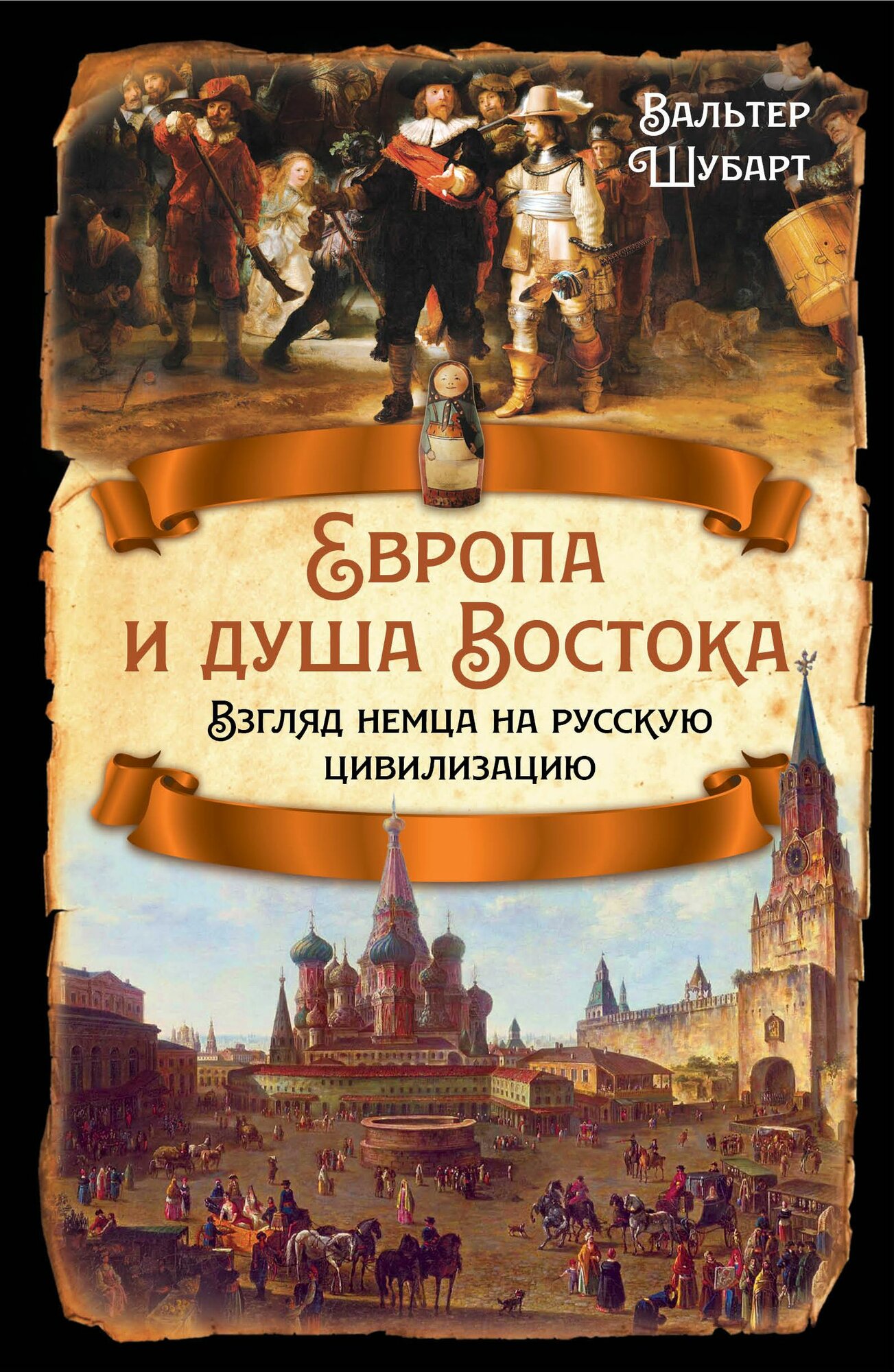 Европа и душа Востока. Взгляд немца на русскую цивилизацию_Шубарт В.