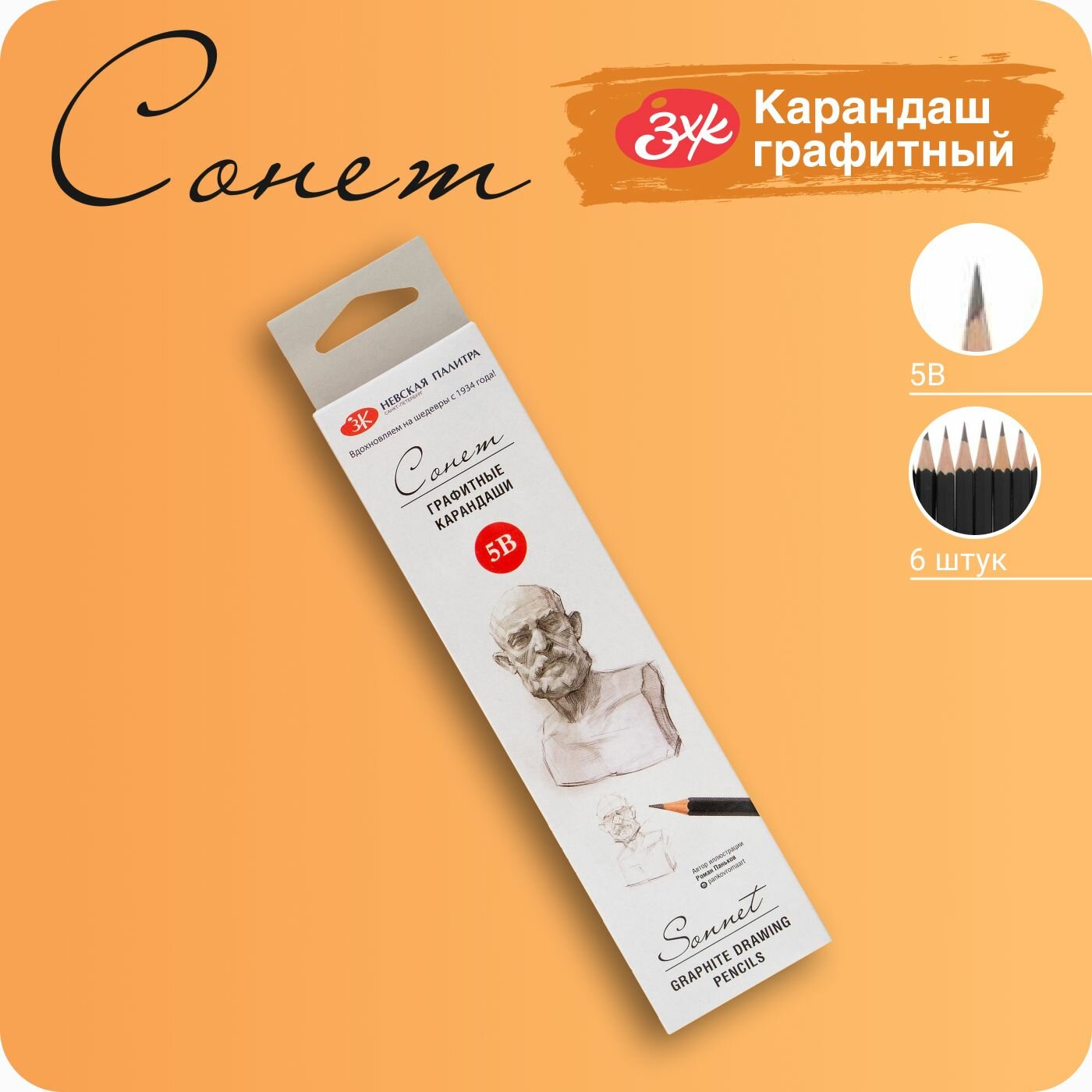Набор простых графитных карандашей Невская палитра Сонет, 5B, 6 штук 133411688