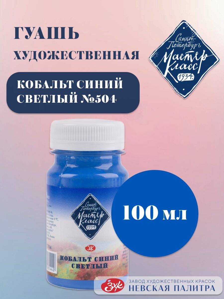 Гуашь художественная Мастер-Класс Краски для рисования 100 мл Кобальт синий светлый