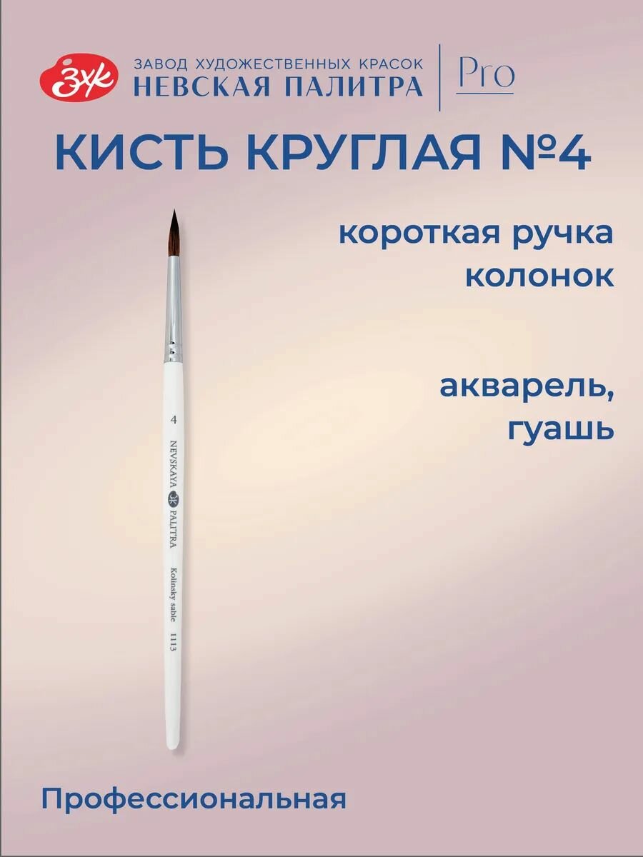 Кисть художественная для рисования Невская палитра, колонок, круглая, №4 111304