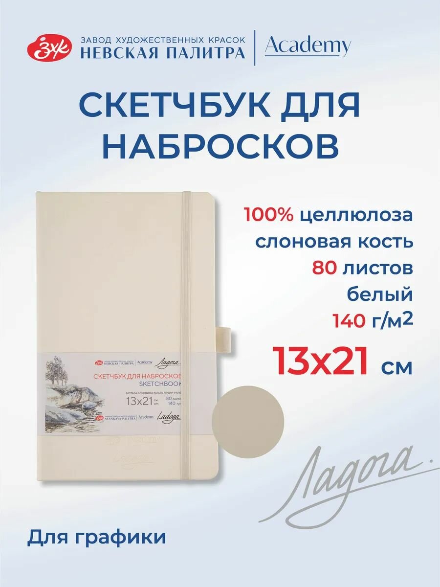 Скетчбук для рисования Невская палитра Ладога, 13х21 см, белый, 80 листов 252452519
