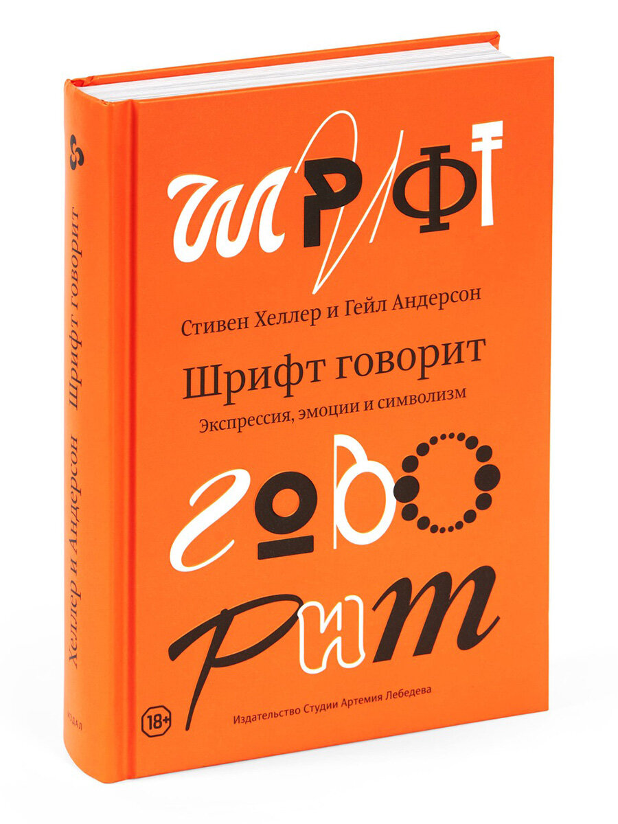 Книга Хеллер С. "Шрифт говорит. Экспрессия, эмоции и символизм", Издательство Студии Артемия Лебедева