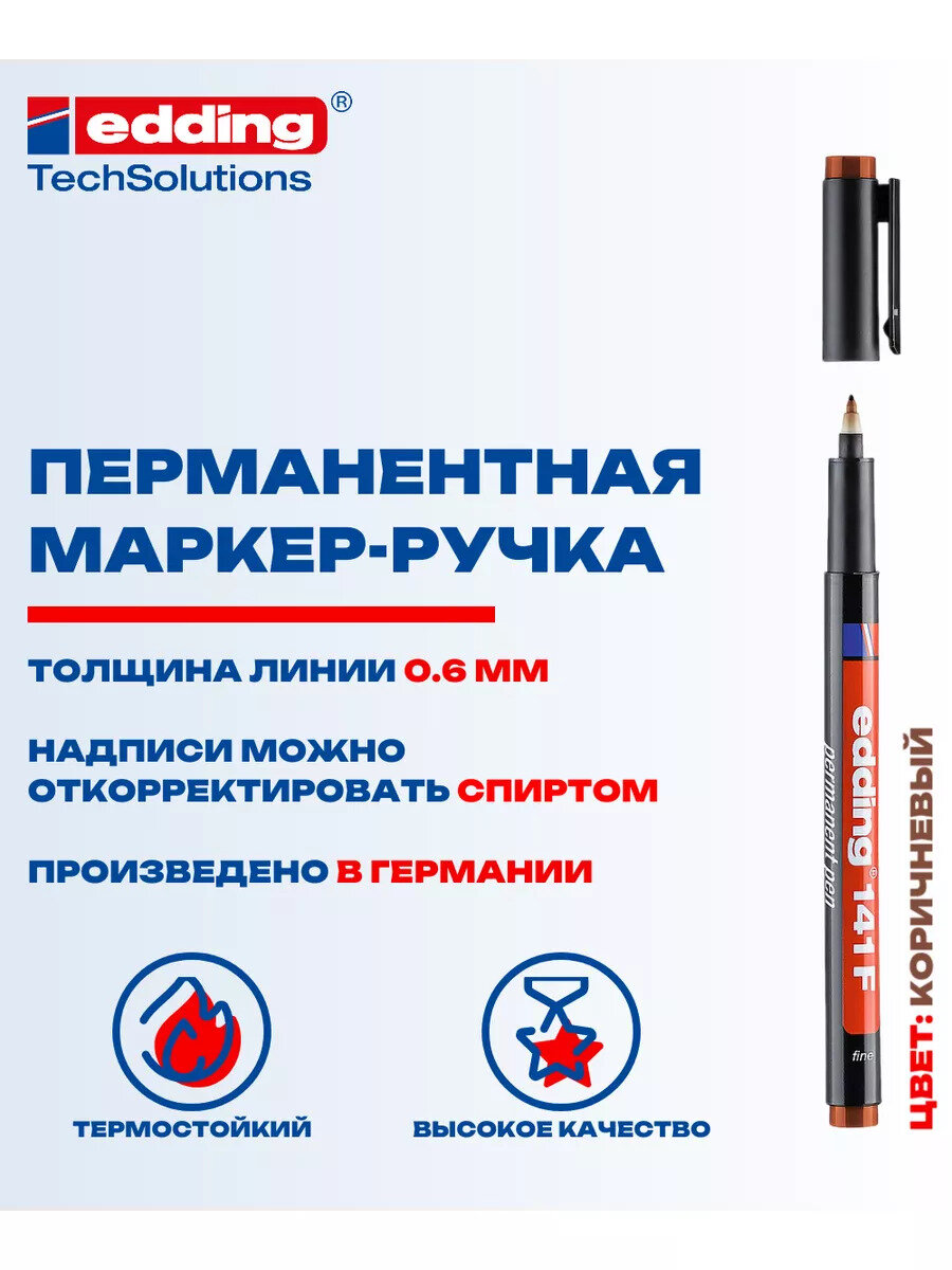 Набор Маркер Edding E-141 для проекторных пленок, игольчатый наконечник 0.6 мм, коричневый {E-141#7} (1 шт)