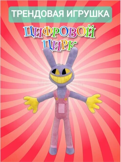 Мягкая игрушка Удивительный цифровой цирк / The Amazing Digital Circus - Джекс / Jax 40 cm -enj