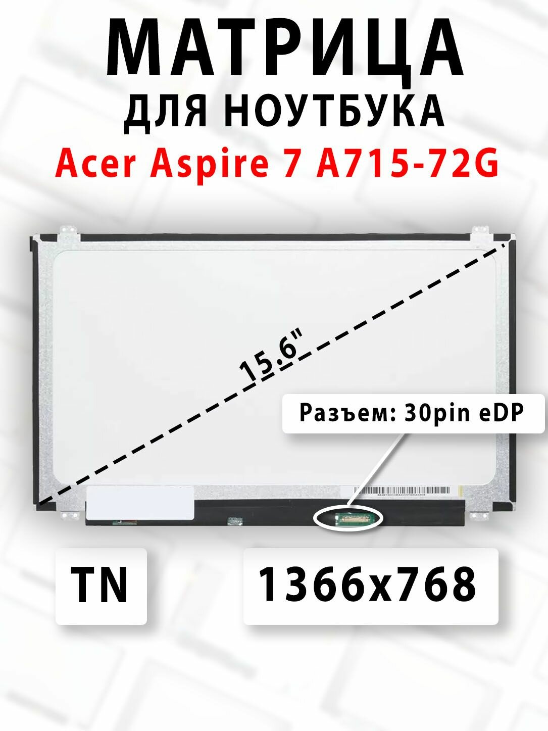 Матрица для ноутбука Acer Aspire 7 A715-72G - (15.6' - HD - TN - 30pin)