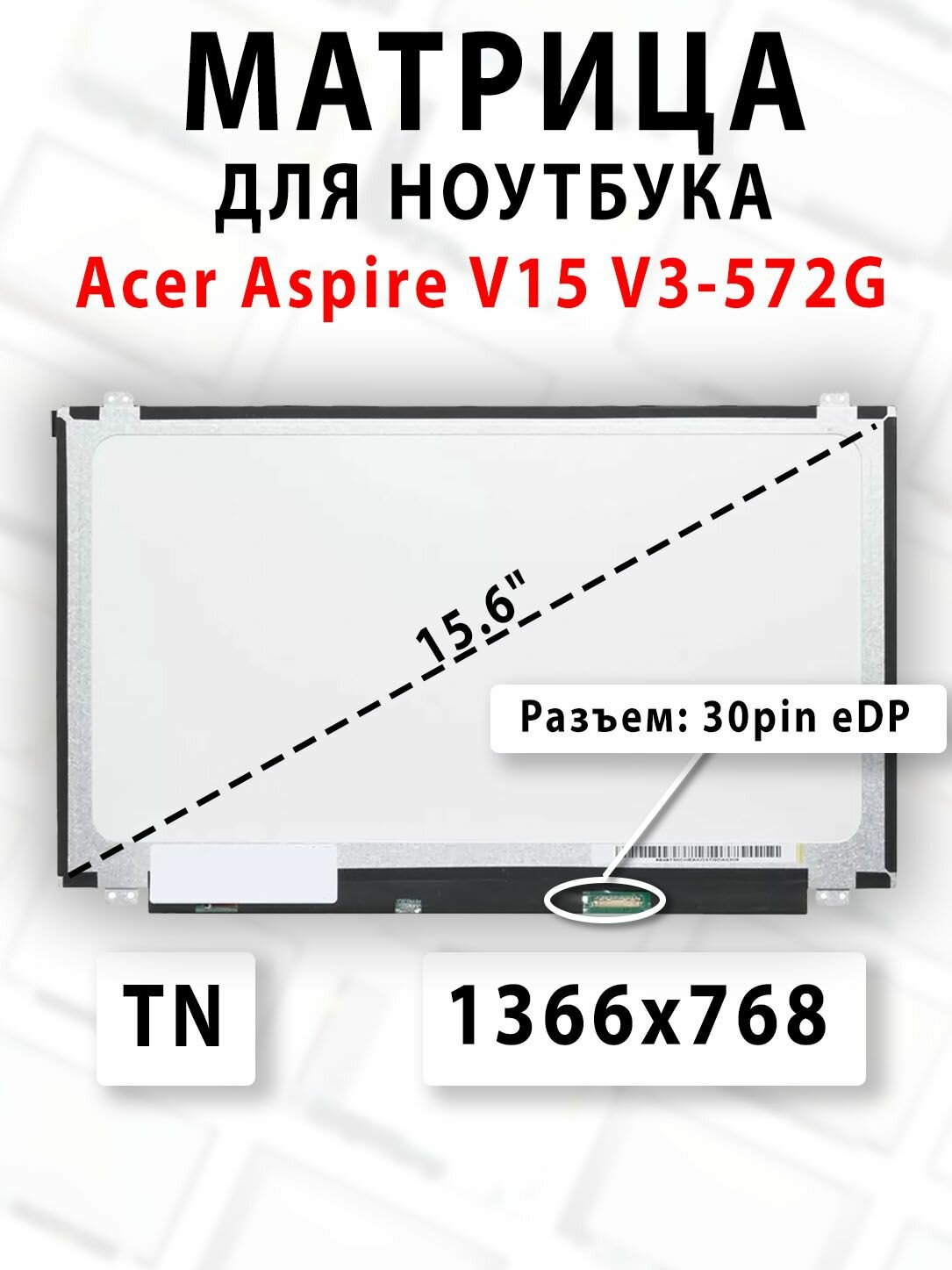 Матрица для ноутбука Acer Aspire V15 V3-572G - (15.6' - HD - TN - 30pin)