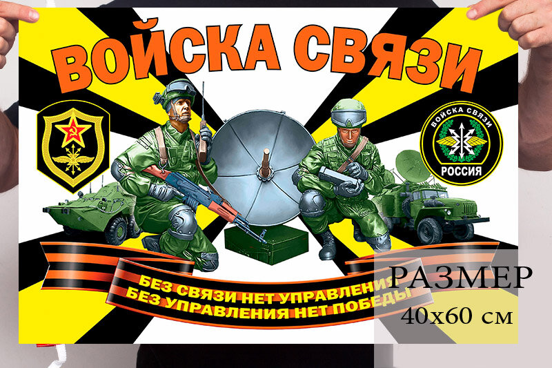 Маленький флаг войск связи Российской Федерации, размер 40x60 см, материал полиэфирный шелк
