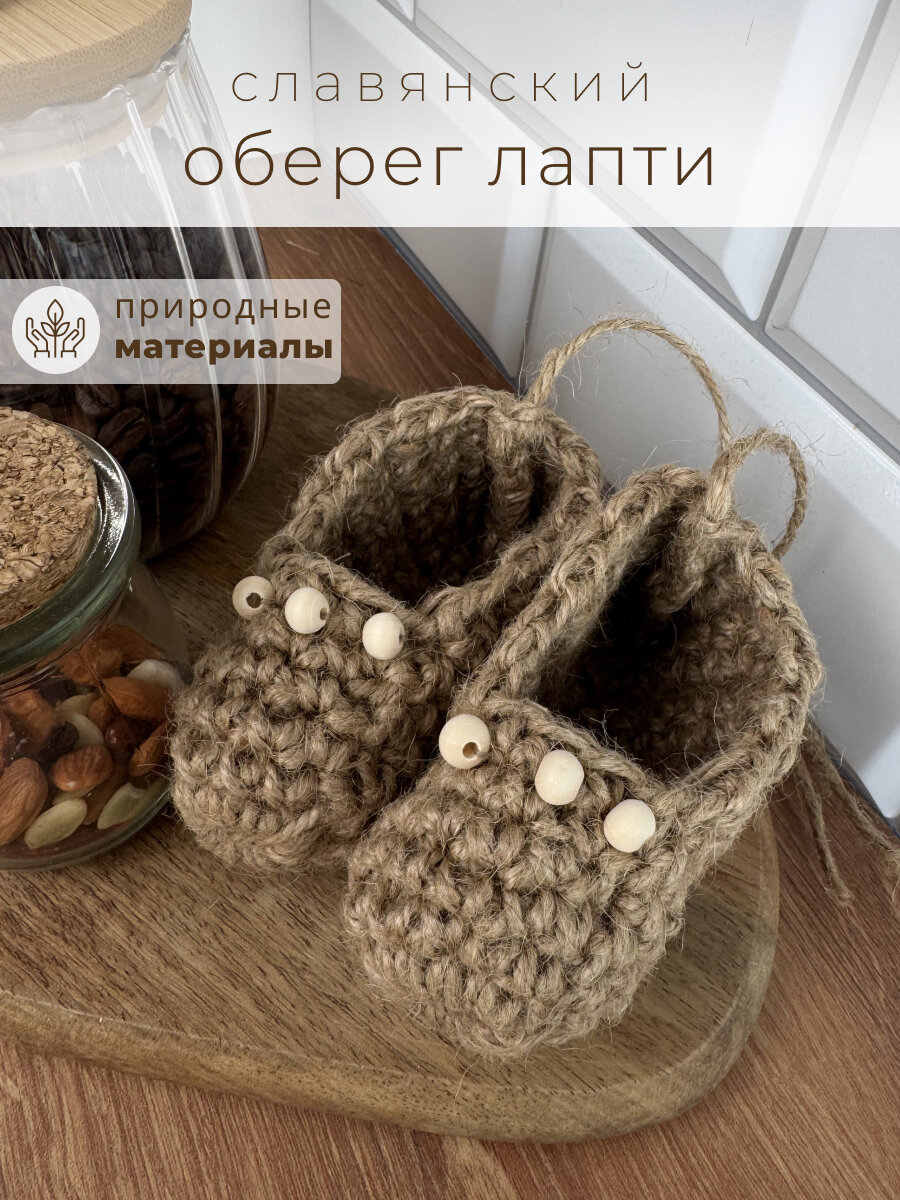 Лапти сувенирные оберег для дома славянский сувенир для дома KLMK