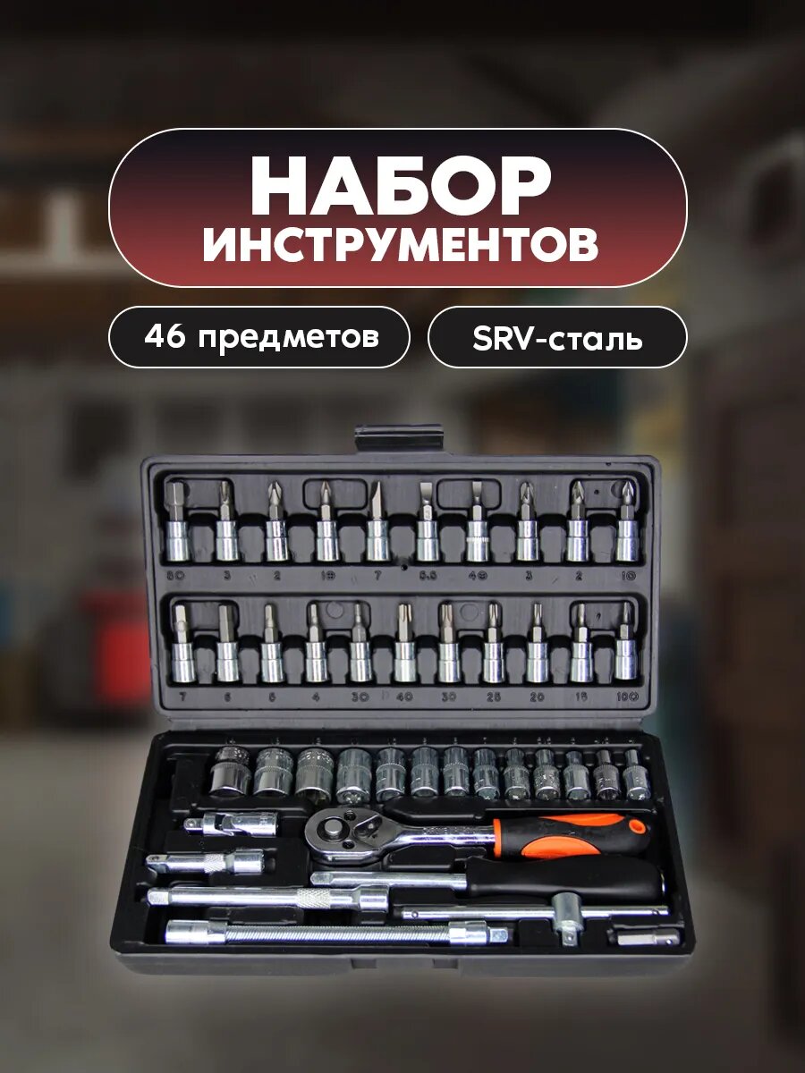 Набор инструментов 46 предметов для ремонта автомобиля в кейсе