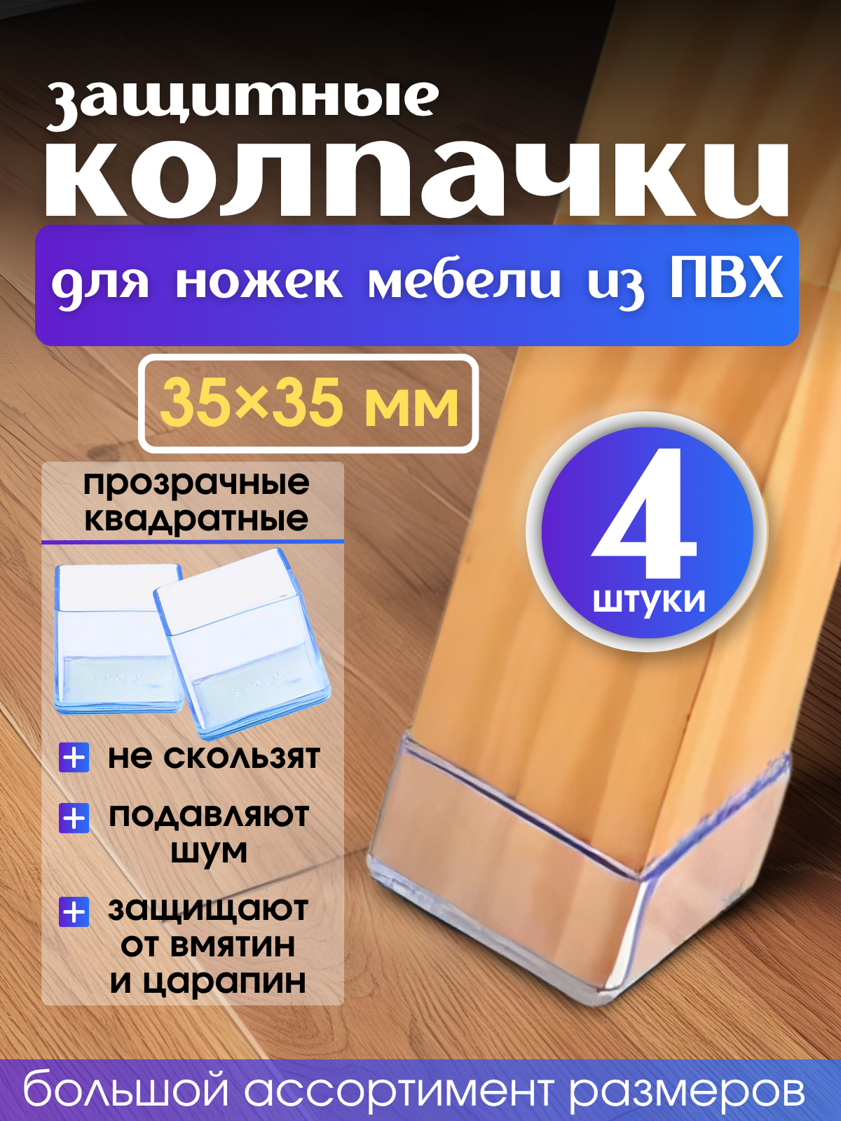 Накладки на ножки стула/ квадратные 35х35мм 4шт./ прозрачные силиконовые колпачки для мебели