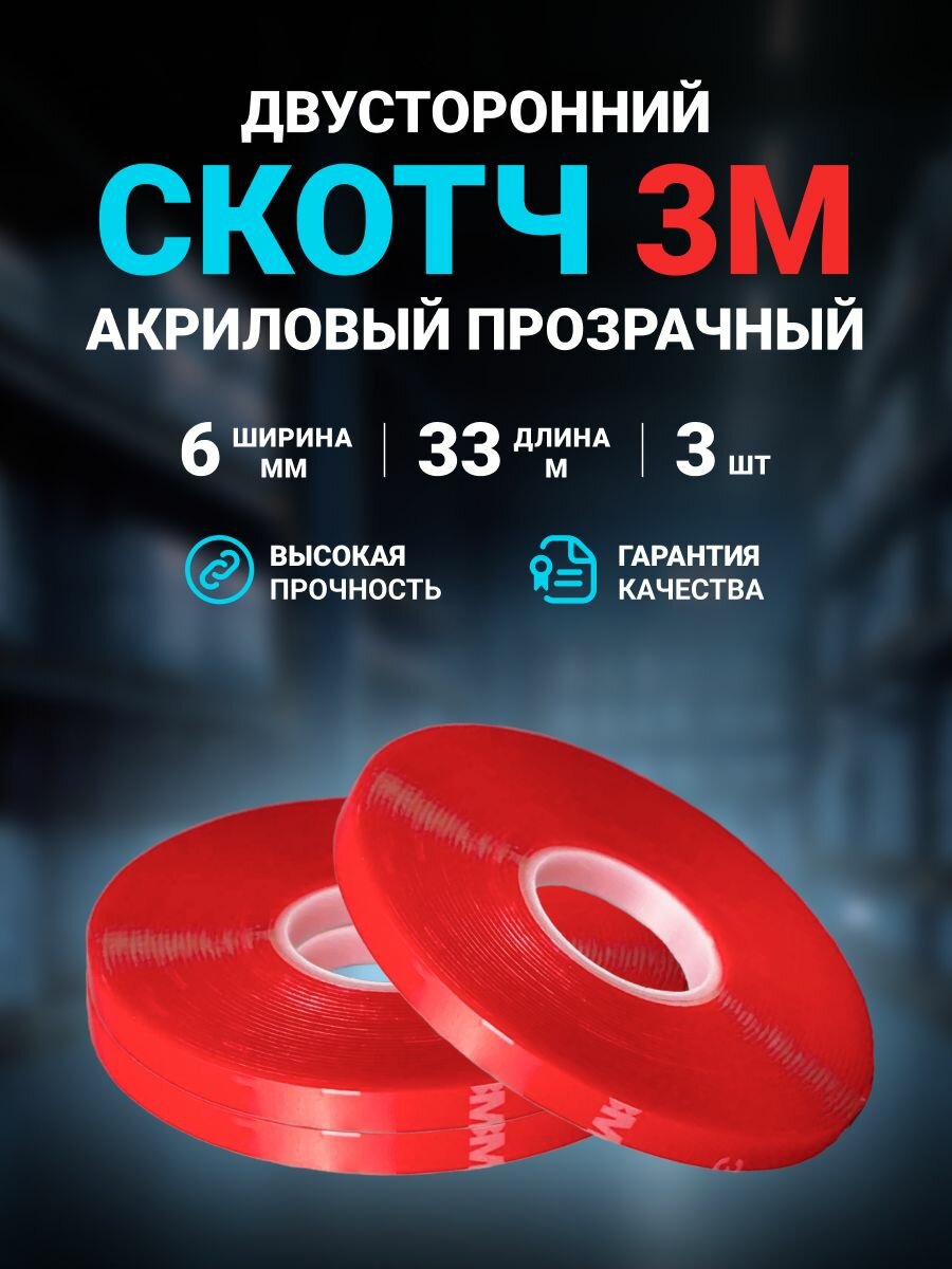 Клейкая лента (скотч) двусторонний 3М прозрачный акриловый 6 мм, 33 м, 3 шт.