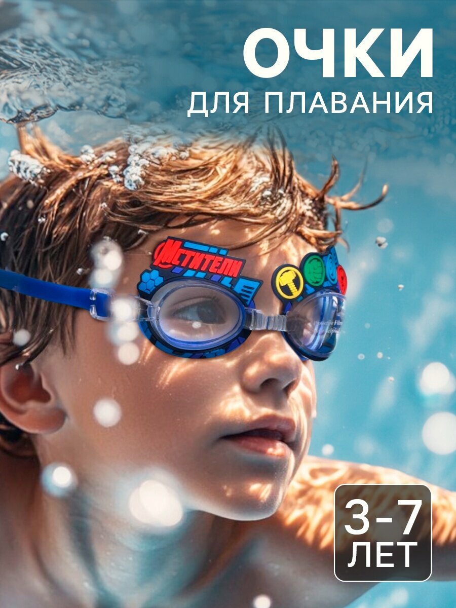 Очки для плавания детские "Мстители", 3-7 лет, подводные, прозрачные