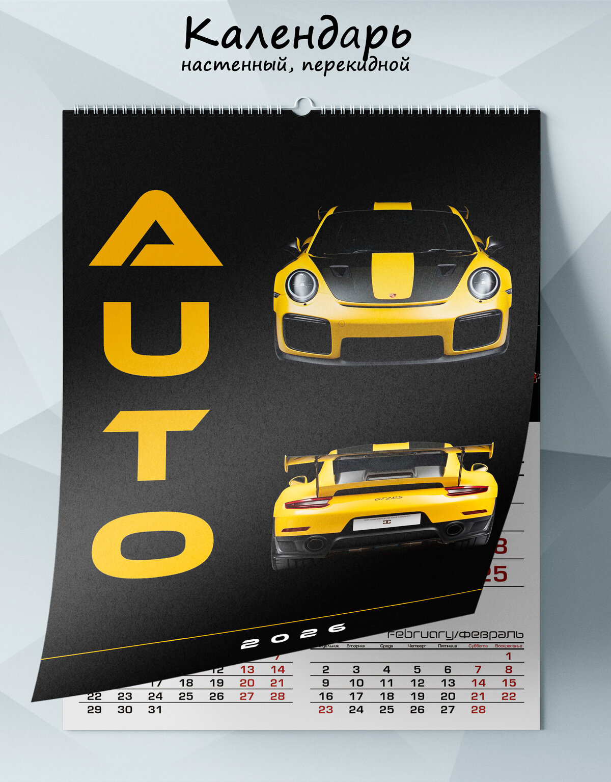 Календарь настенный, перекидной "Auto" на 2026 год