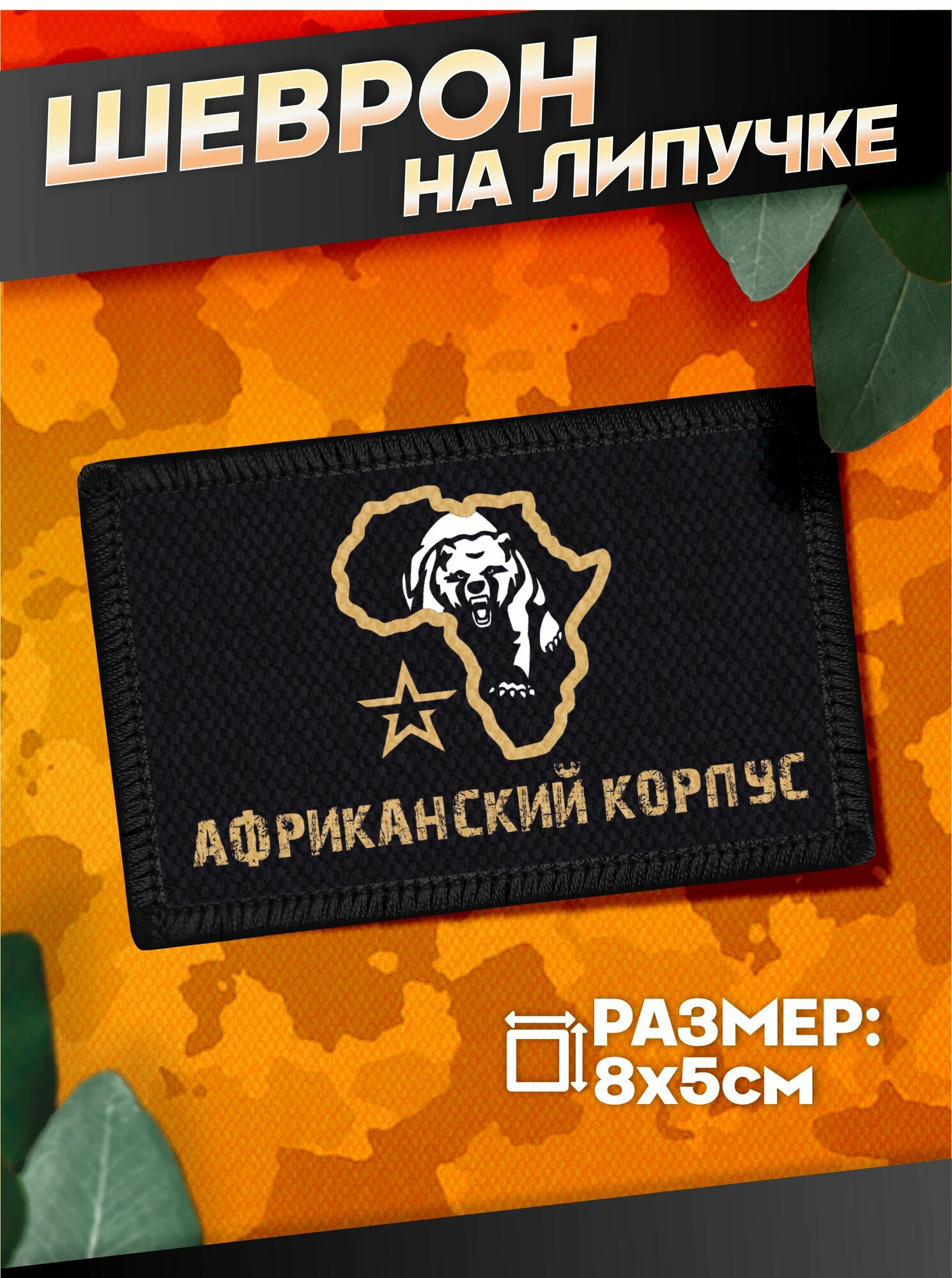 Шеврон на липучке военные сво Африканский корпус