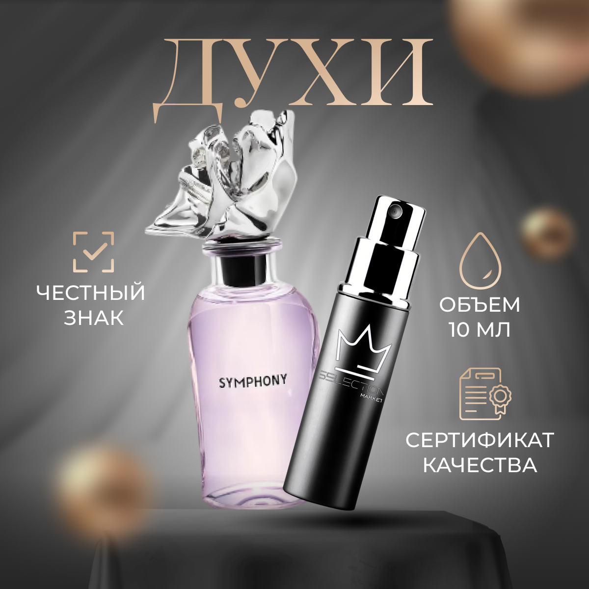 Парфюмерная вода Selection market по мотивам Louis Vuitton Symphony миниатюра 10 мл