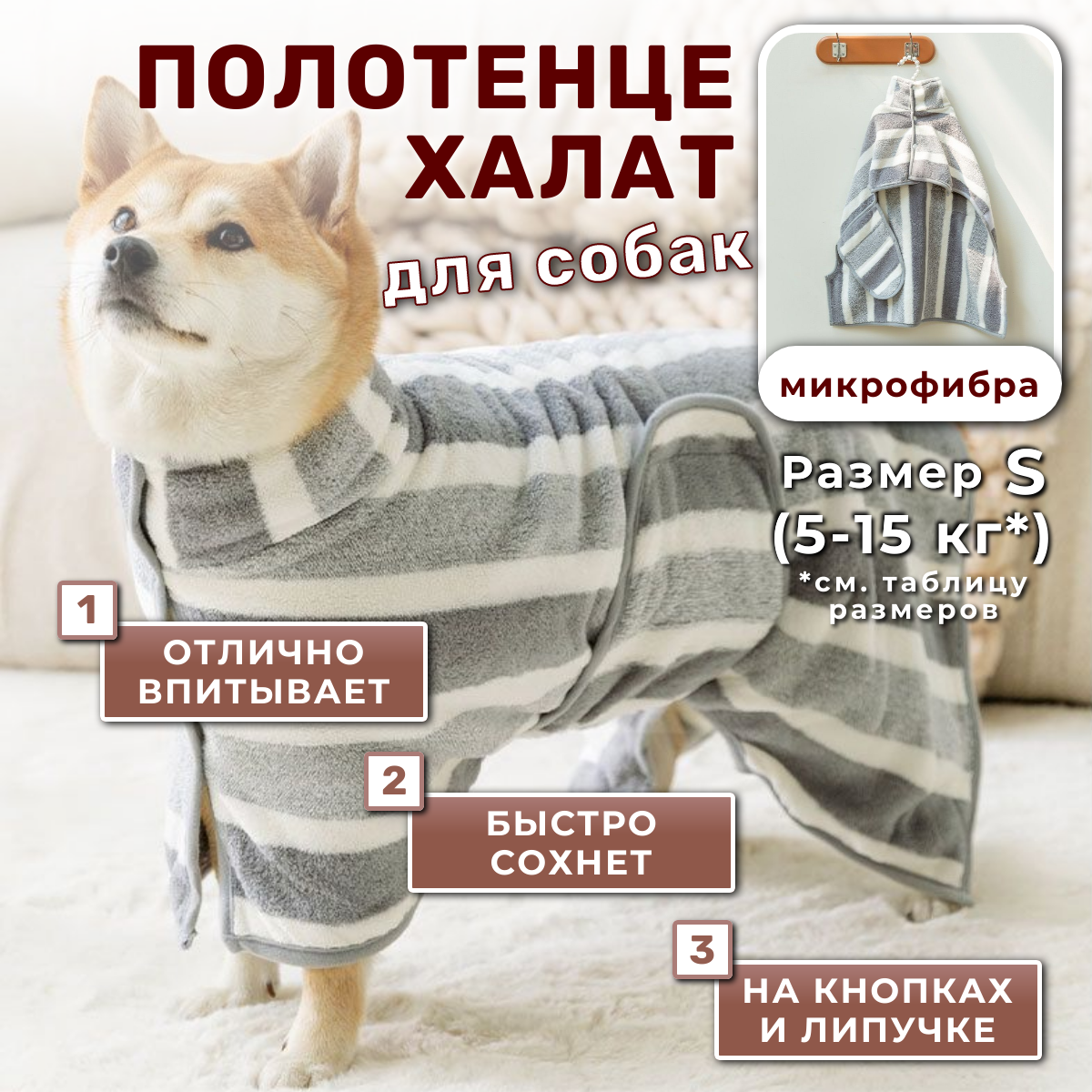 Халат полотенце для собак 5-15 кг (S) впитывающее, микрофибра, серая полоска
