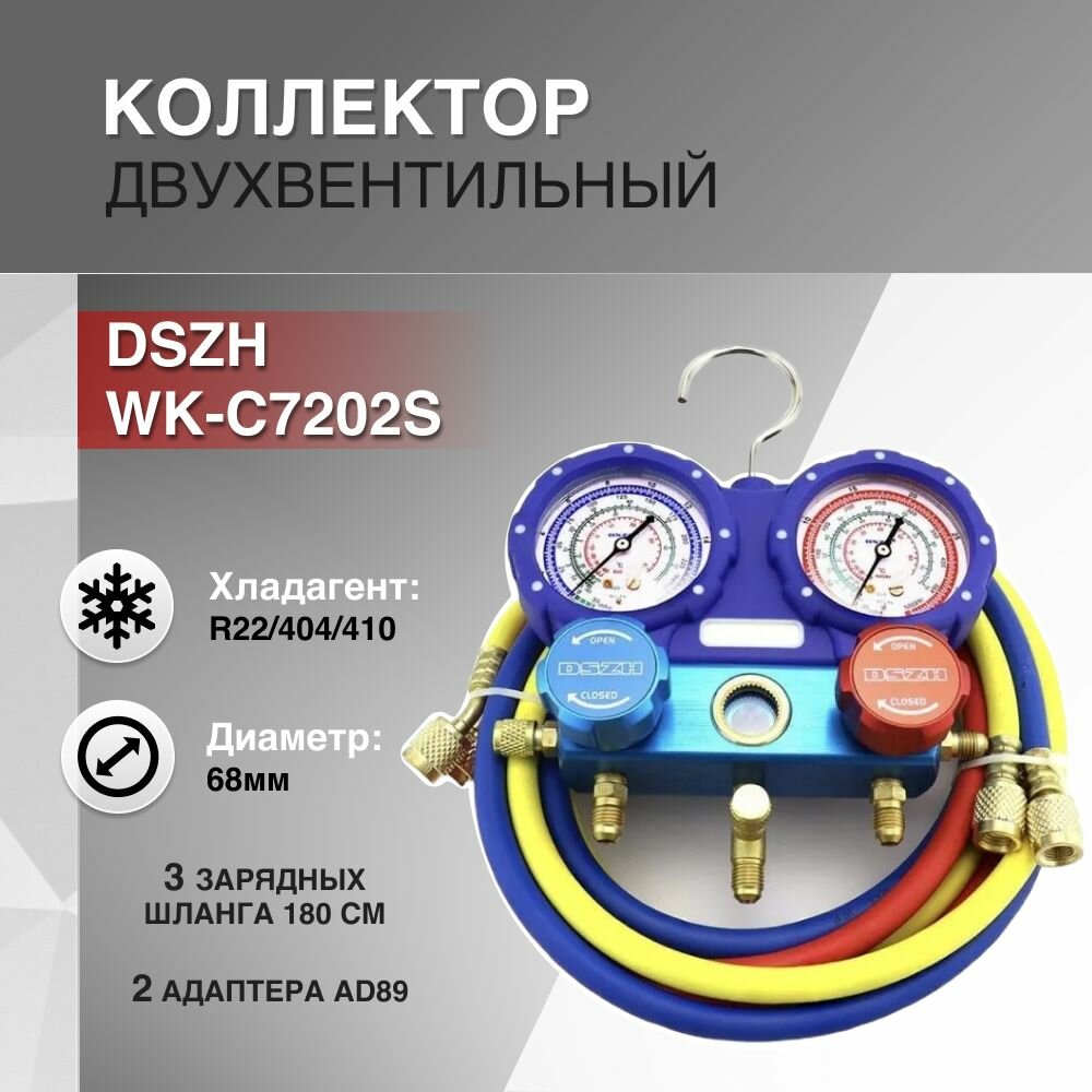 Коллектор двухвентильный R22/404/407/410 1.8м стекло DSZH WK-C7202S 2хAD89 блистер