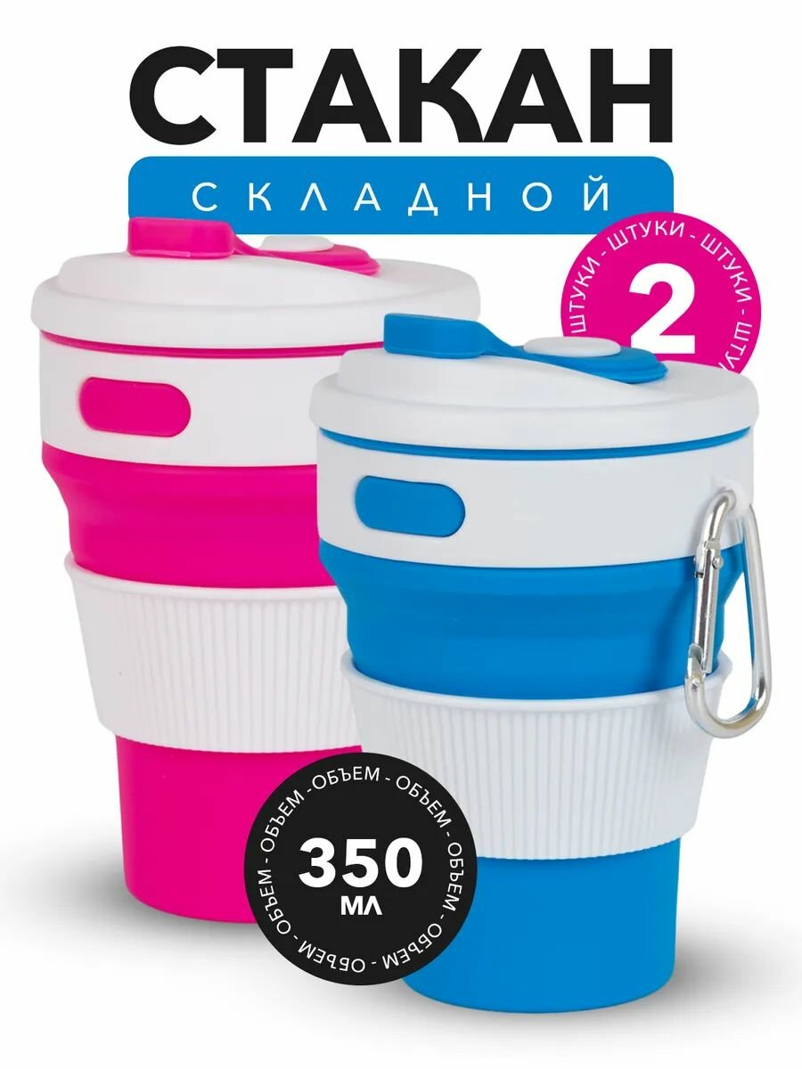 Стакан складной силиконовый с крышкой многоразовый, с карабином, 2 шт. 350 мл, синий+розовый, дорожный набор для воды и кофе, для школы, похода, путешествий