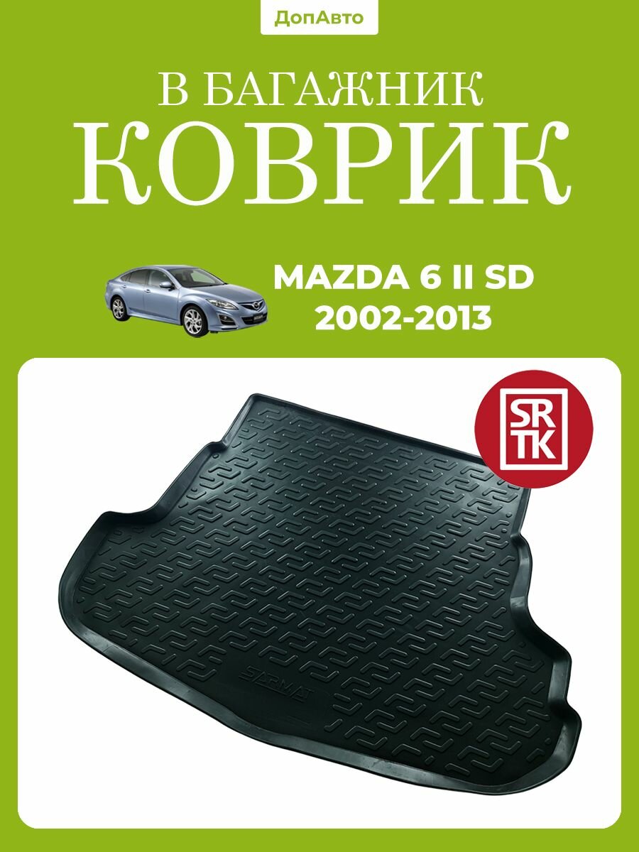 Коврик в багажник Мазда 6 седан (2002-2013)/ Mazda 6 (2002-2013) SRTK (Саранск) полиуретан
