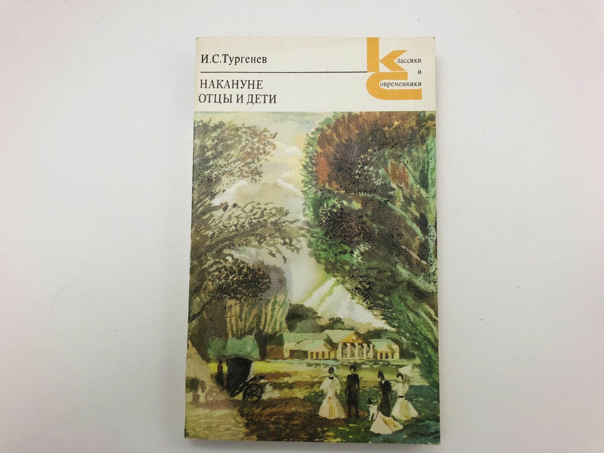 Накануне. Отцы и дети