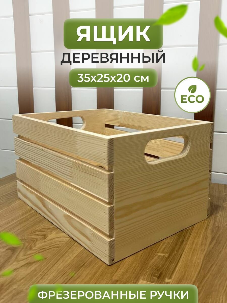 Ящик деревянный с ручками 35х25х20 см.