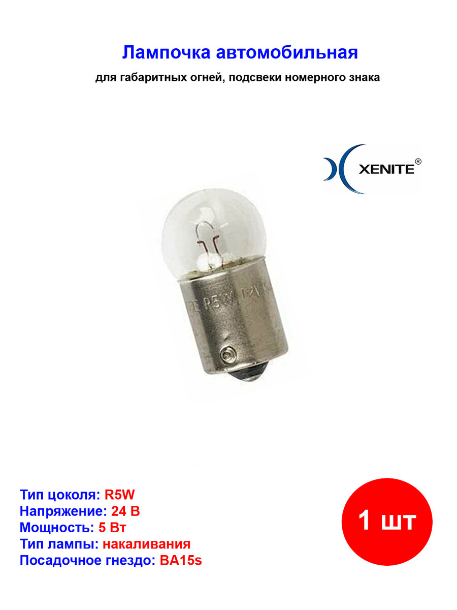 Лампа автомобильная накаливания R5W, 24V, 5Вт, BA15s, XENITE - 1 шт