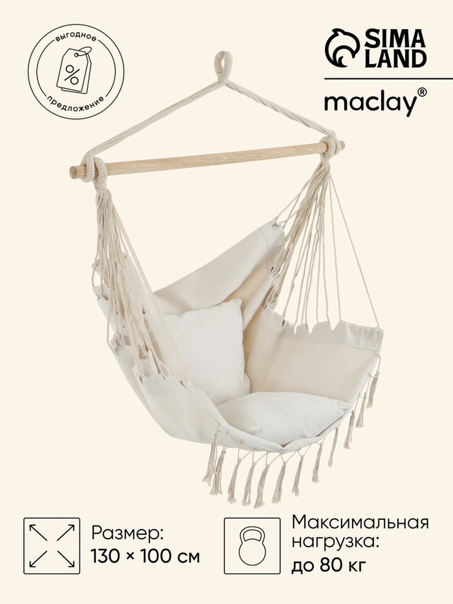 Гамак-кресло maclay, 60×80 см, подвесное, плетёное, цвет бежевый