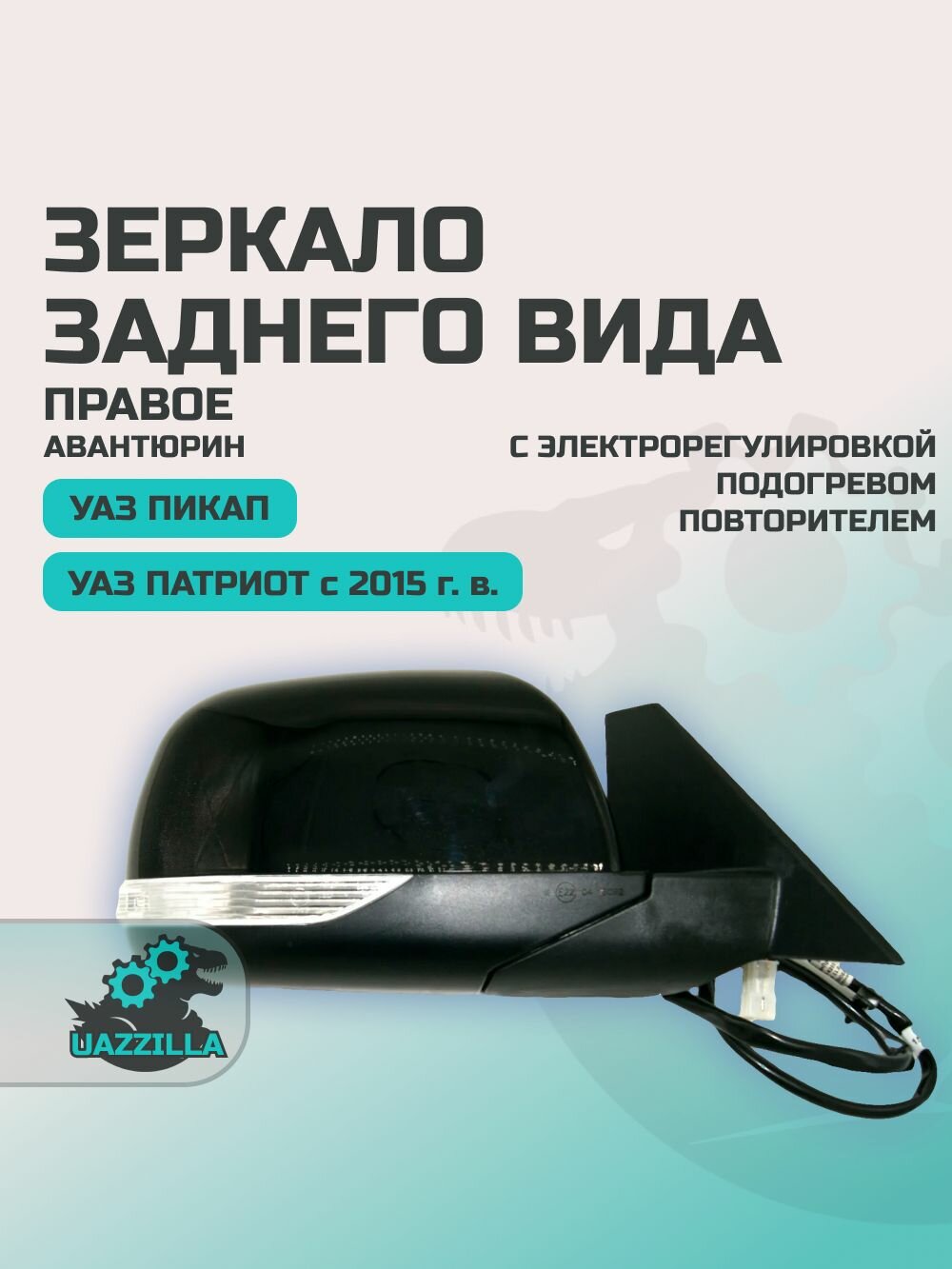 Зеркало заднего вида УАЗ Патриот с эл. регул, подогревом и повторителем правое в цвет авантюрин (черный металлик).