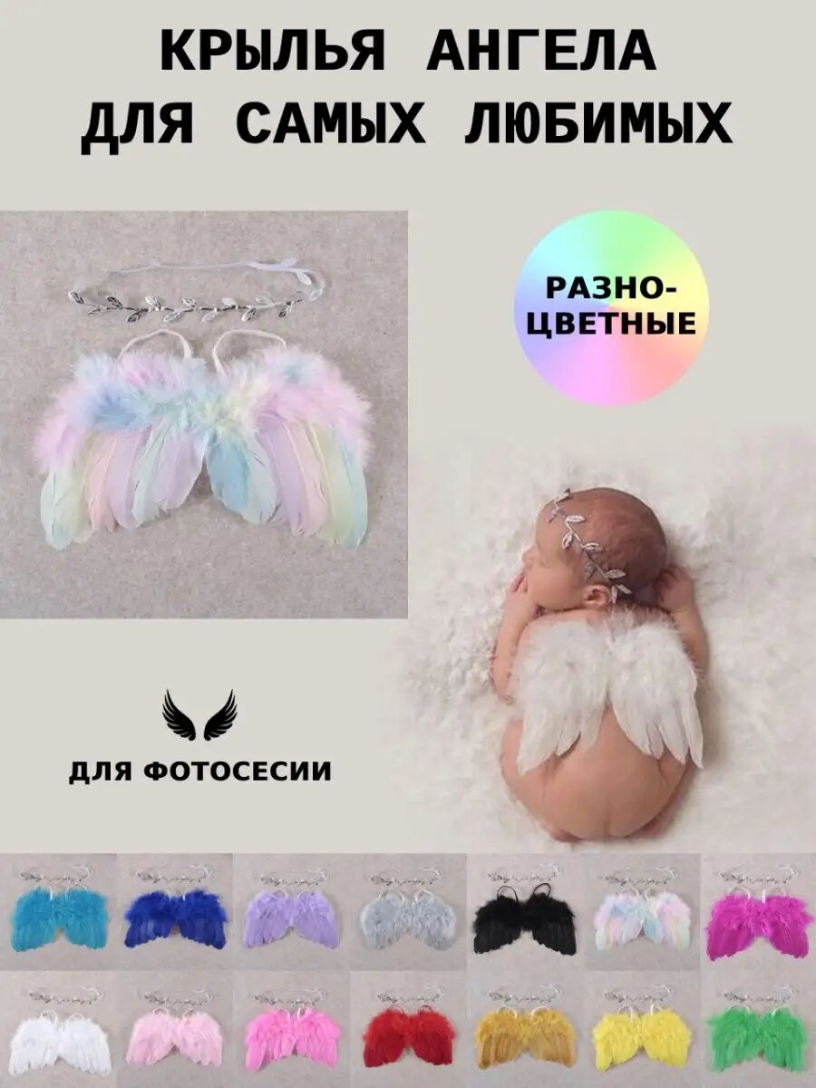 Крылья ангела для новорожденных