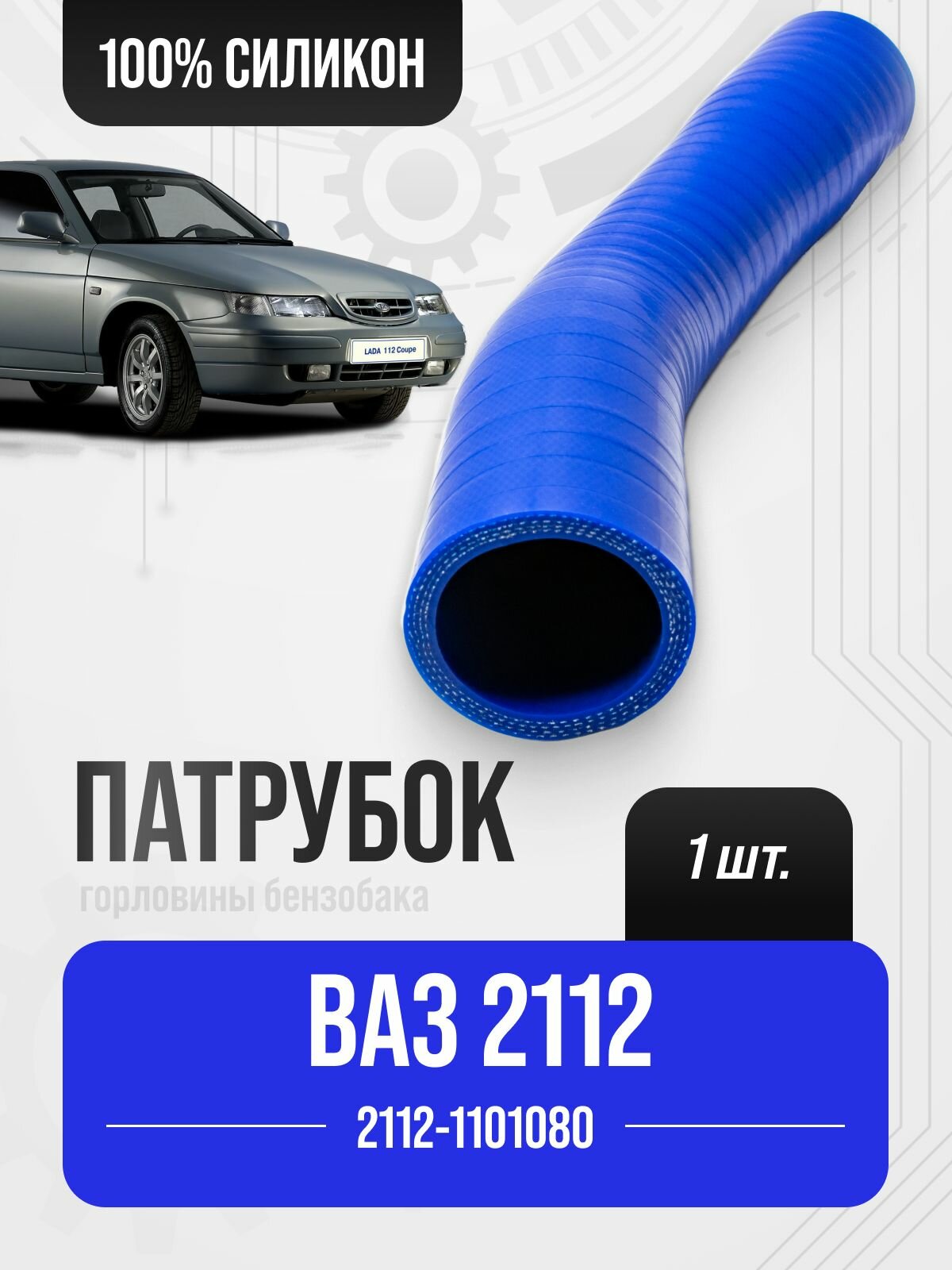 ВАЗ 2112 Патрубок горловины бензобака / силикон / 2112-1101080