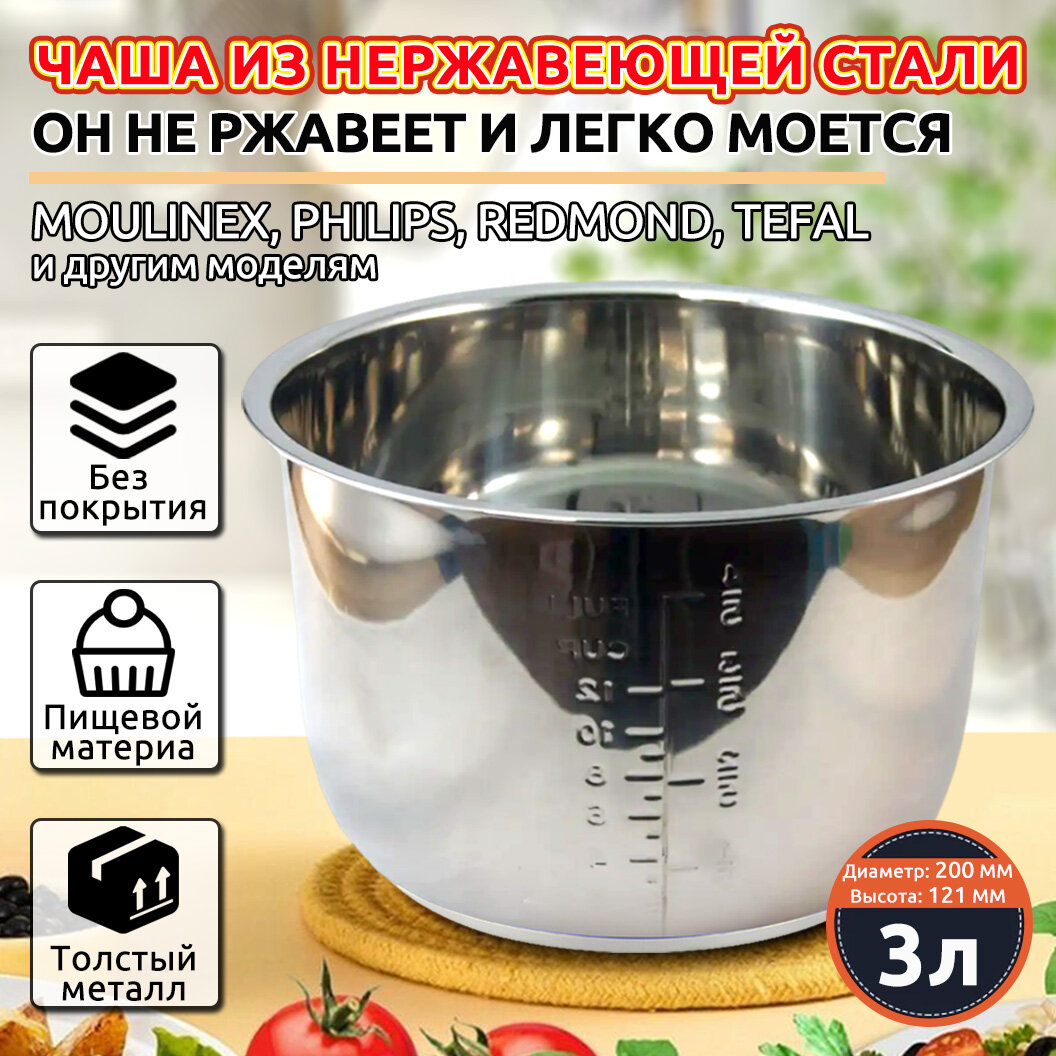 Мультиварка-скороварка для чаша универсальная 3 л, Без покрытия, материал из пищевой нержавеющей стали марки 304, диаметр 200 ММ, высота 121 ММ