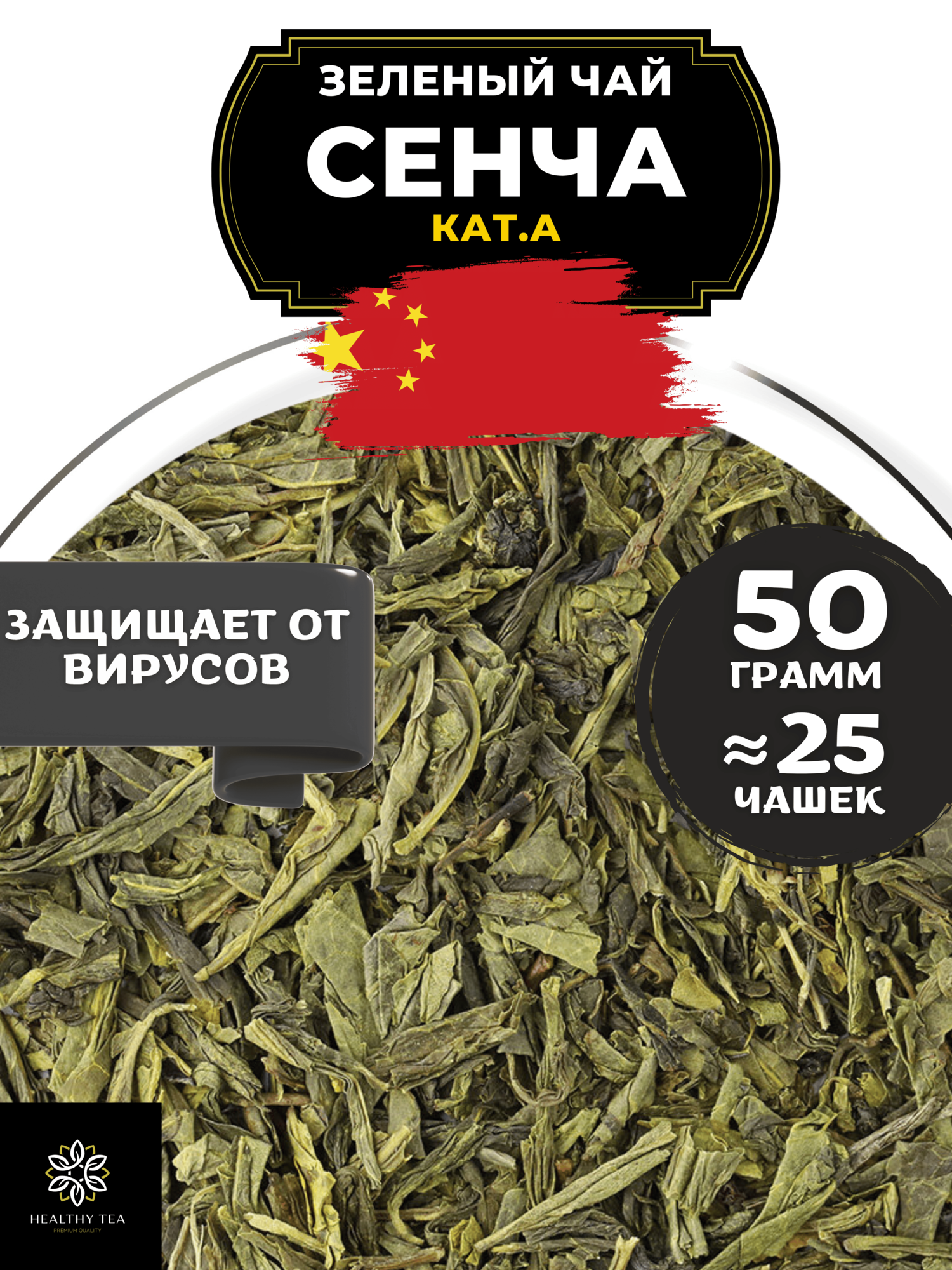 Китайский Зеленый чай без добавок Сенча (кат. A) от Полезный чай / HEALTHY TEA, 50 г
