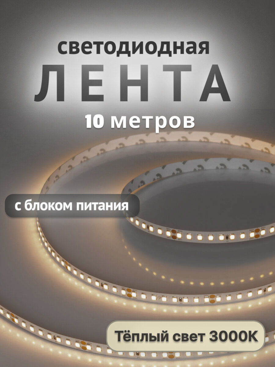 Светодиодная лента Arlight 3000К SMD 2835 IP20 2шт. по 5м. 024538(2) с блоком питания 24V, 6.25A, 150W, сетка 020825(1)