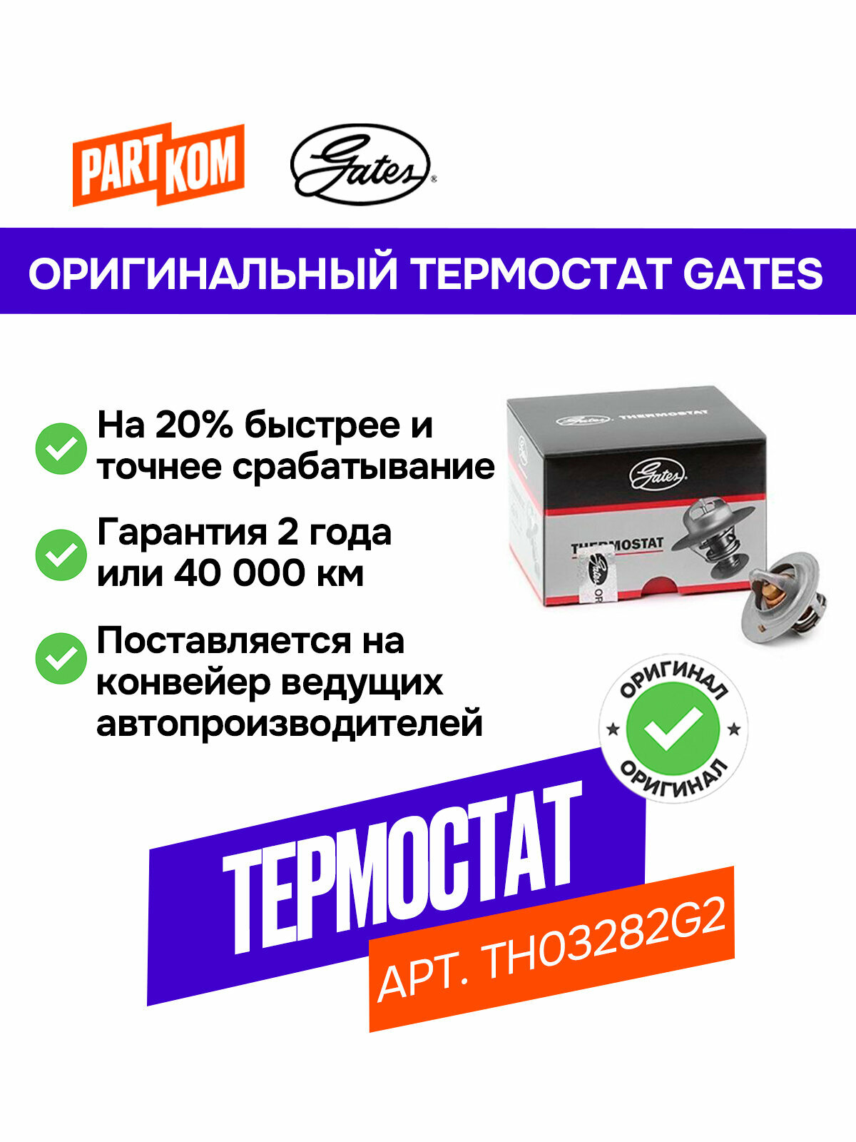 Термостат GATES TH03282G2 для а/м Mitsubishi Eclipse, TOYOTA Corolla, HONDA Accord
