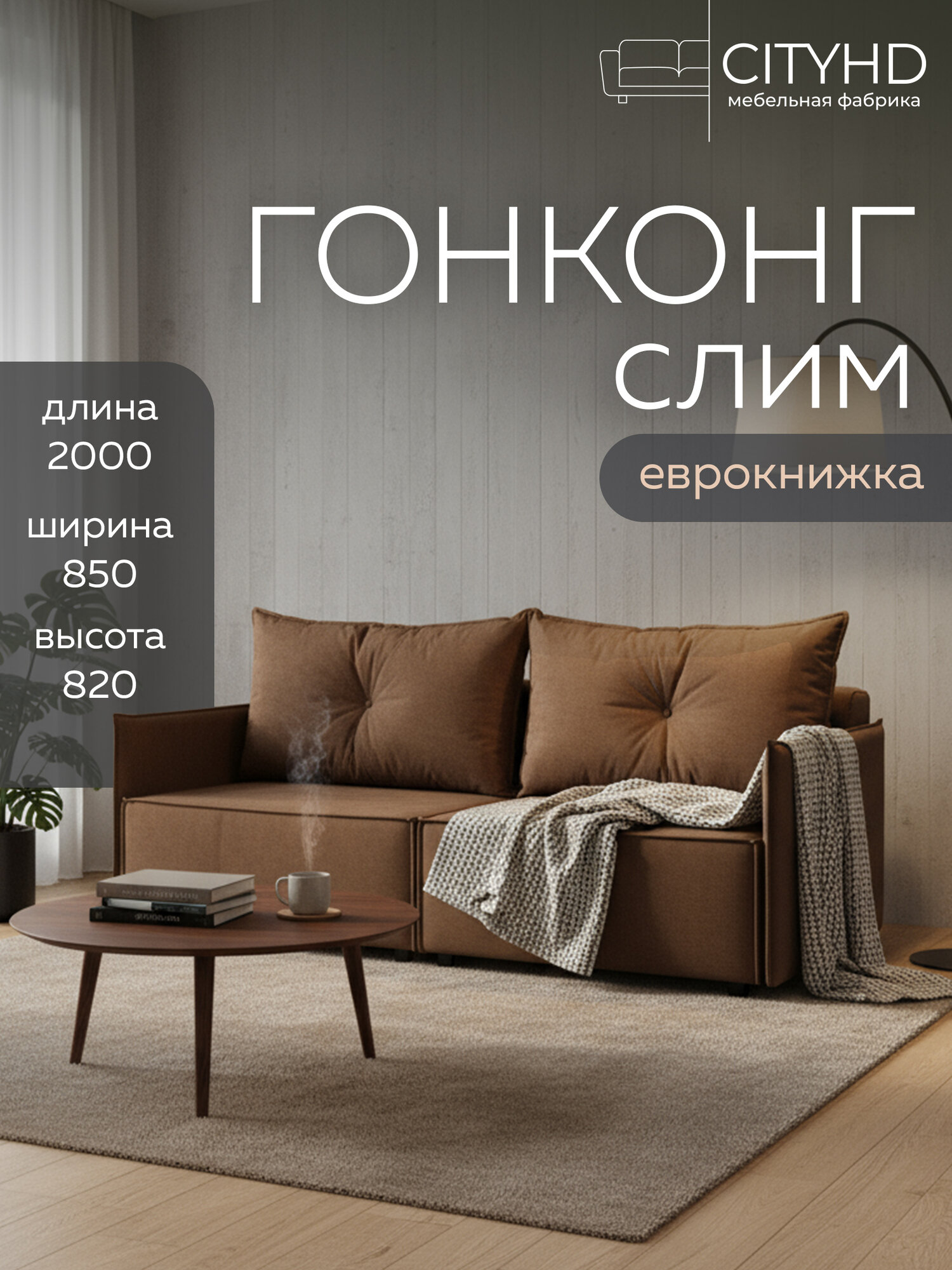 Диван-кровать CITYHD Гонконг слим, коричневый, современный скандинавский стиль, механизм еврокнижка