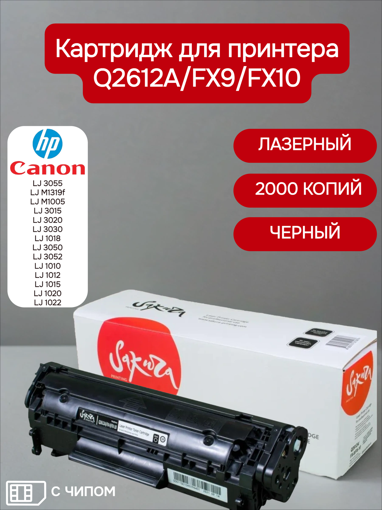 Картридж Q2612A/FX9/FX10 для HP, Canon, лазерный, черный, 2000 страниц, Sakura