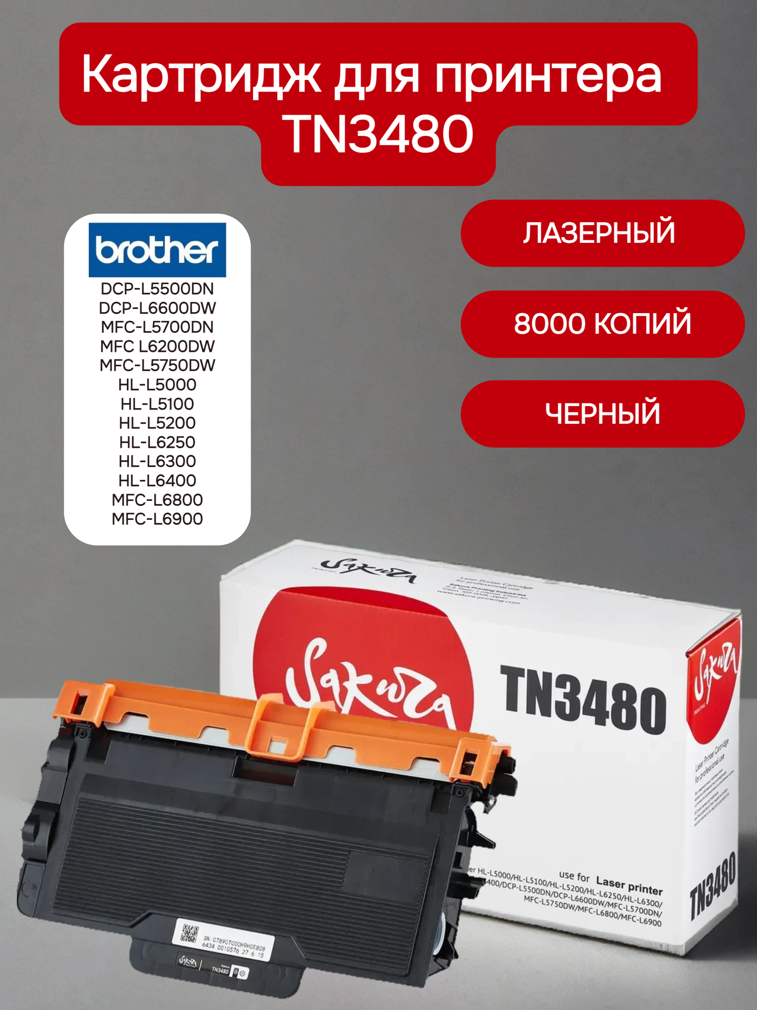 Картридж TN3480 для Brother, лазерный, черный, 8000 страниц, Sakura